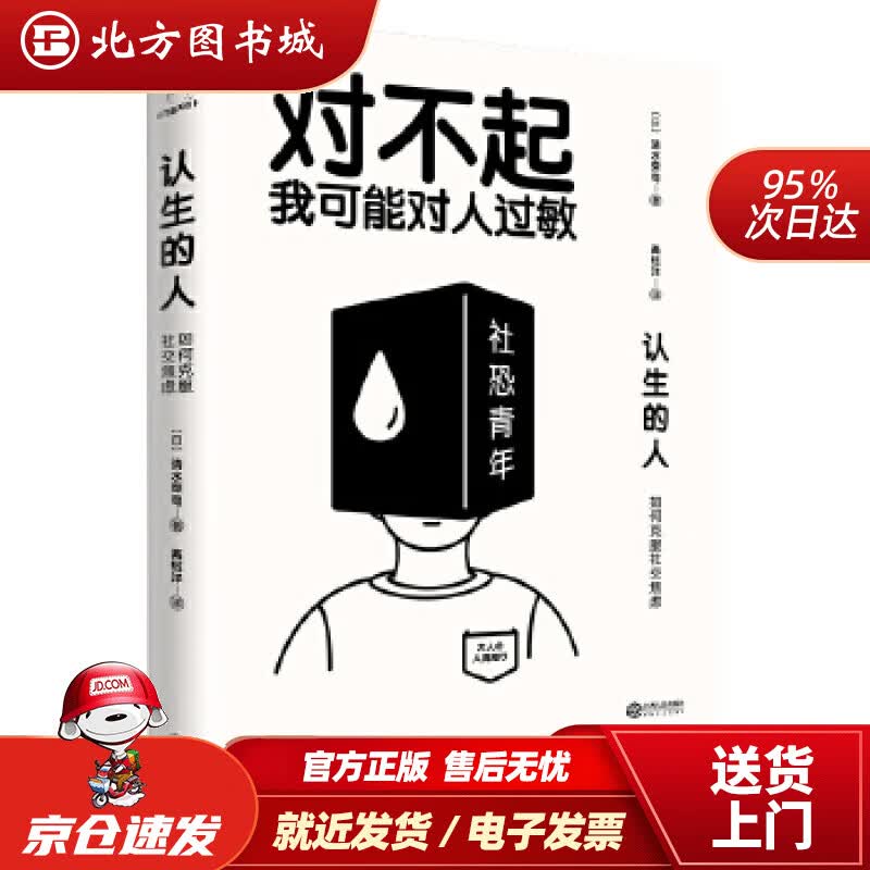 【现货】认生的人：如何克服社交焦虑（（对不起，我可能对人过敏））(日)清水荣司著高钰洋译,九志天达出品江 北方图书城