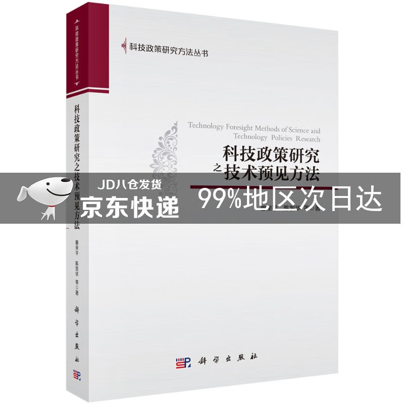 科技政策研究之技术预见方法