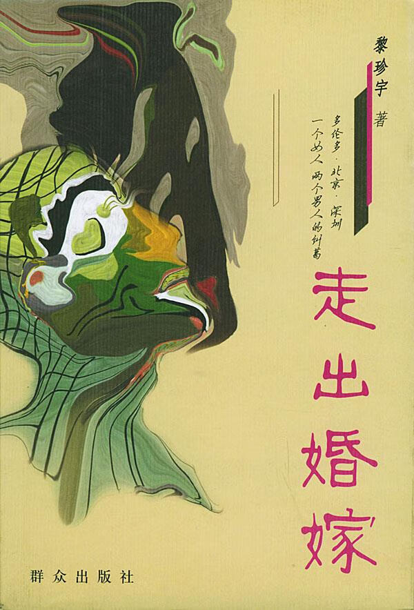 走出婚嫁