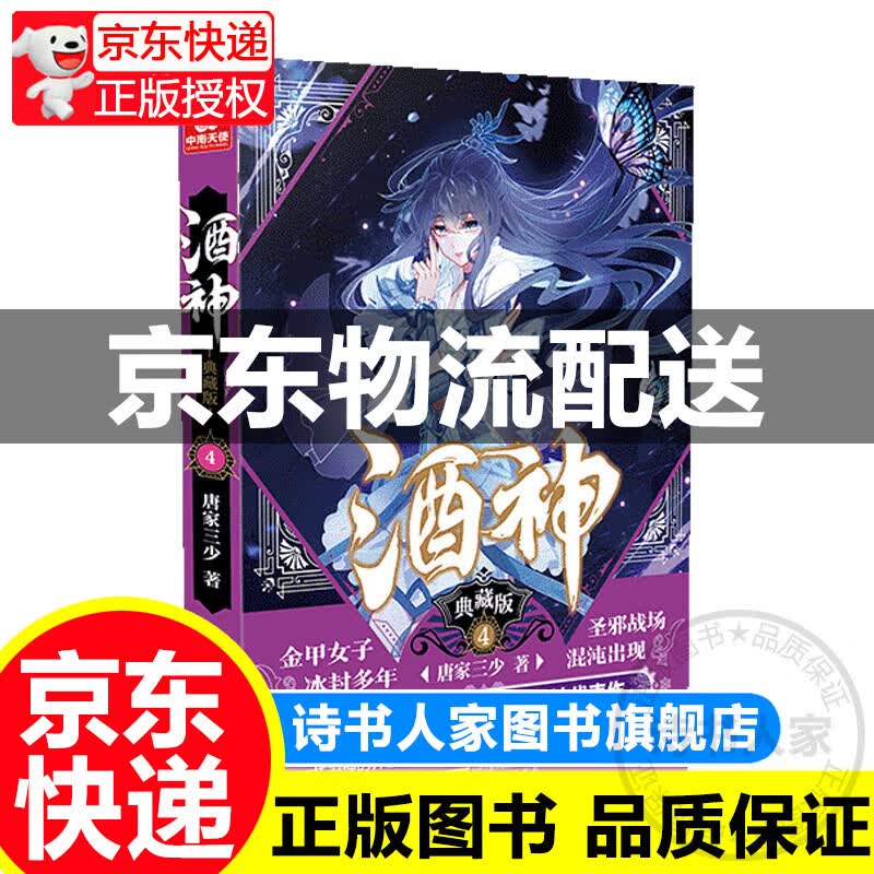 【旗舰店挑选】酒神典藏版全套1-15册 曾用名阴阳冕 唐家三少创作与斗罗大陆同时构想小说1234567891011 酒神典藏版4