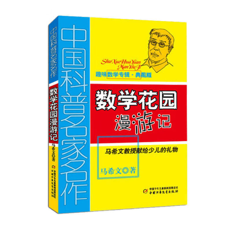 奇妙的数王国李毓佩全套5册 数学故事专辑全集小学二三四五年级6-8-12岁课外阅书籍科普名家名作爱克斯探 4.数学花园漫游记