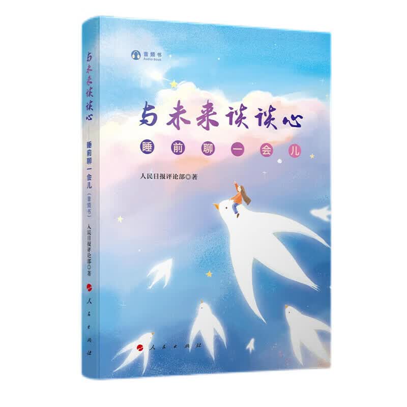 【现货】与未来谈谈心——睡前聊一会儿（音频书）