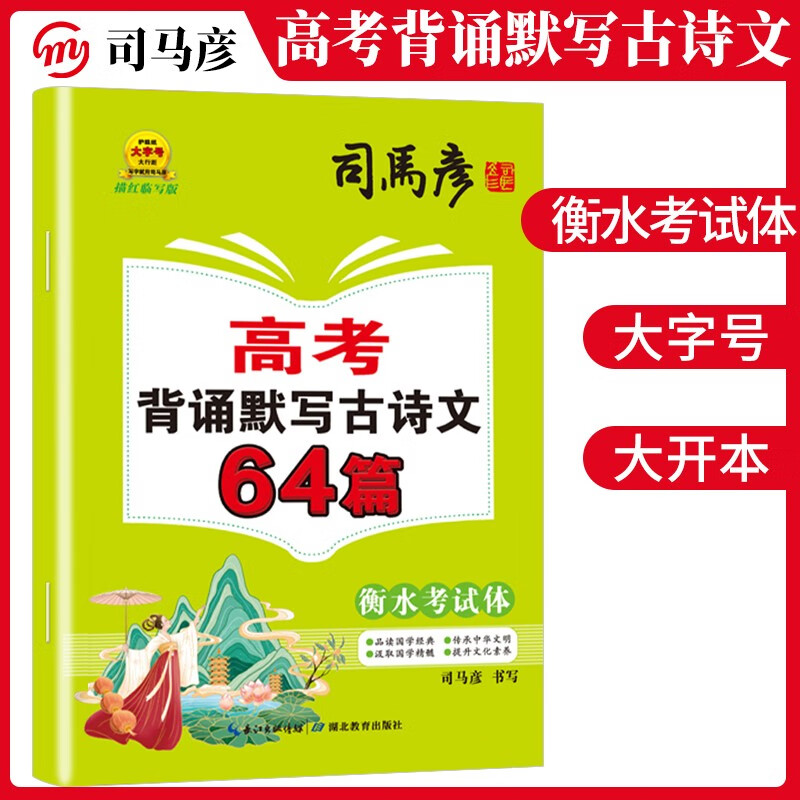 司马彦字帖 高考背诵默写古诗文64篇（大开本）