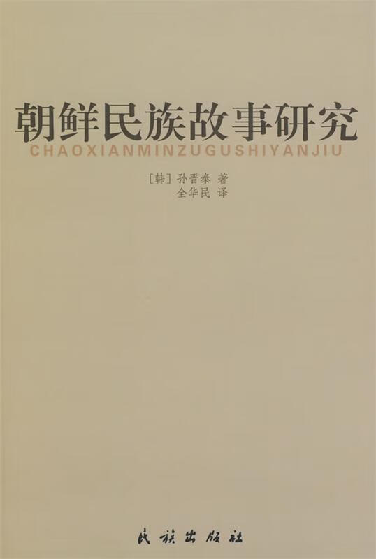 朝鲜民族故事研究