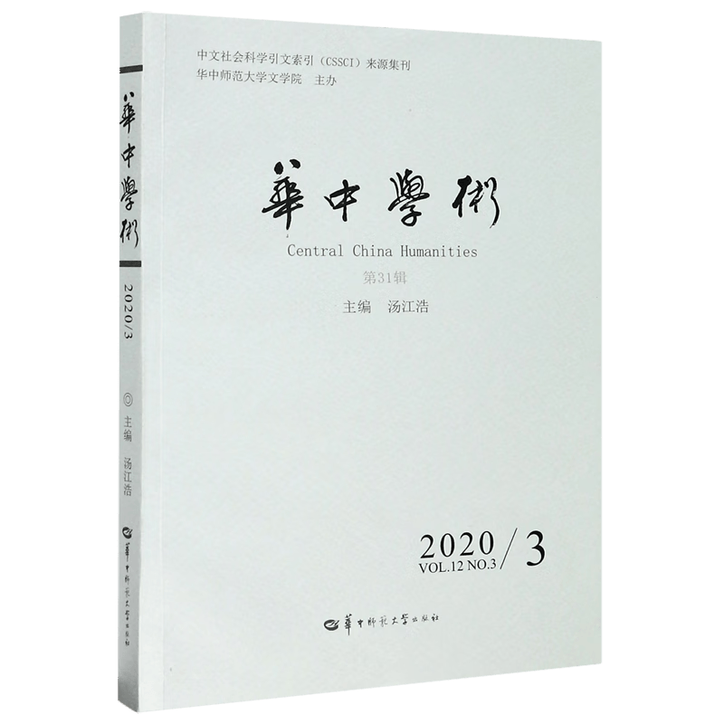 华中学术(2020\3第31辑)
