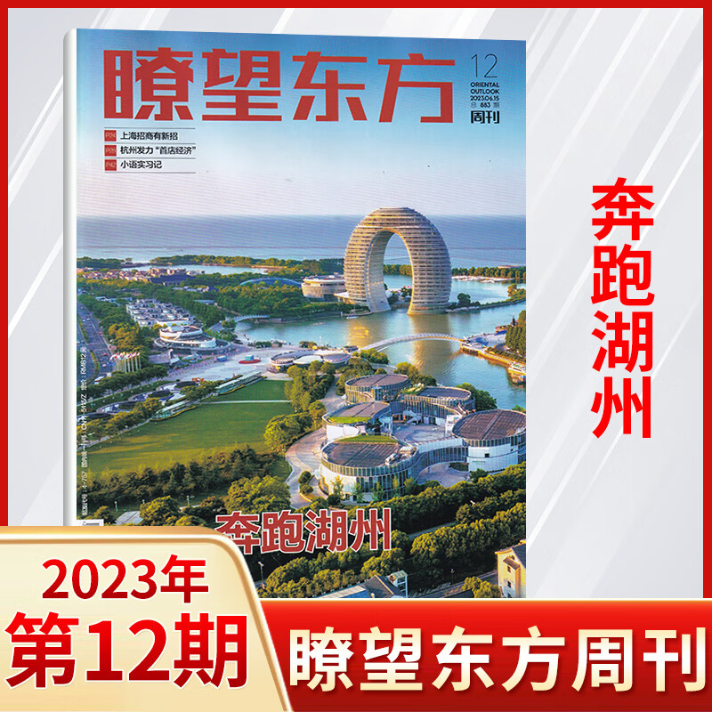 【2023年15期】瞭望东方杂志（另有2023年14-1期可选） 政治经济 2023年第12期 奔跑湖州