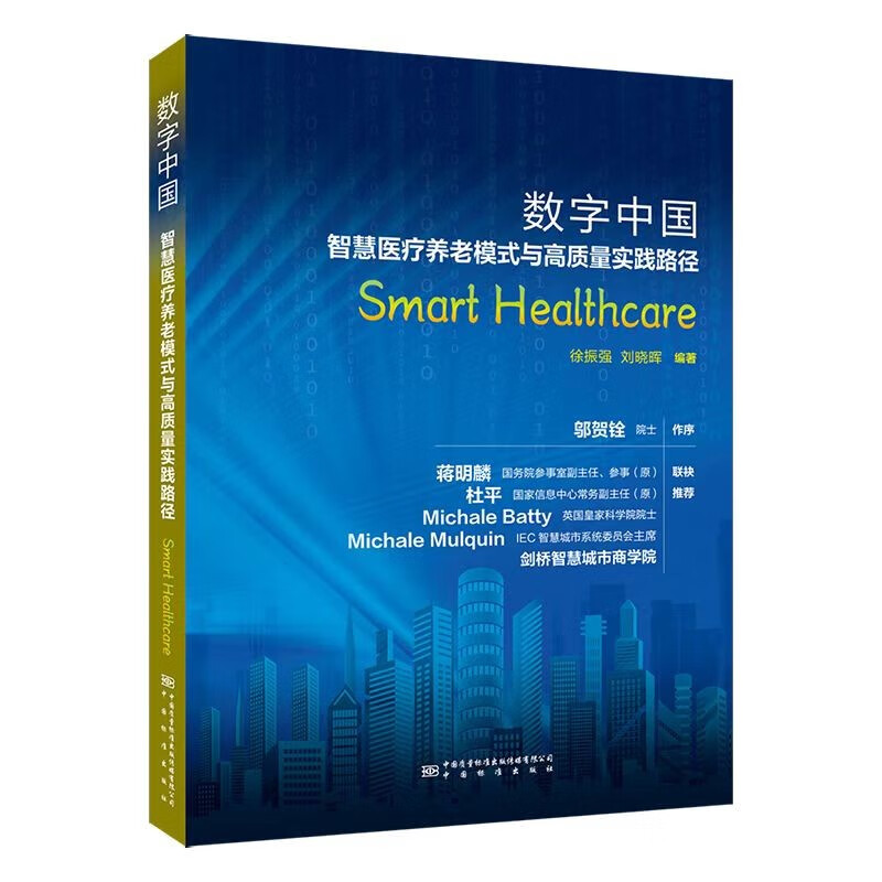 数字中国——智慧医疗养老模式与高质量实践路径