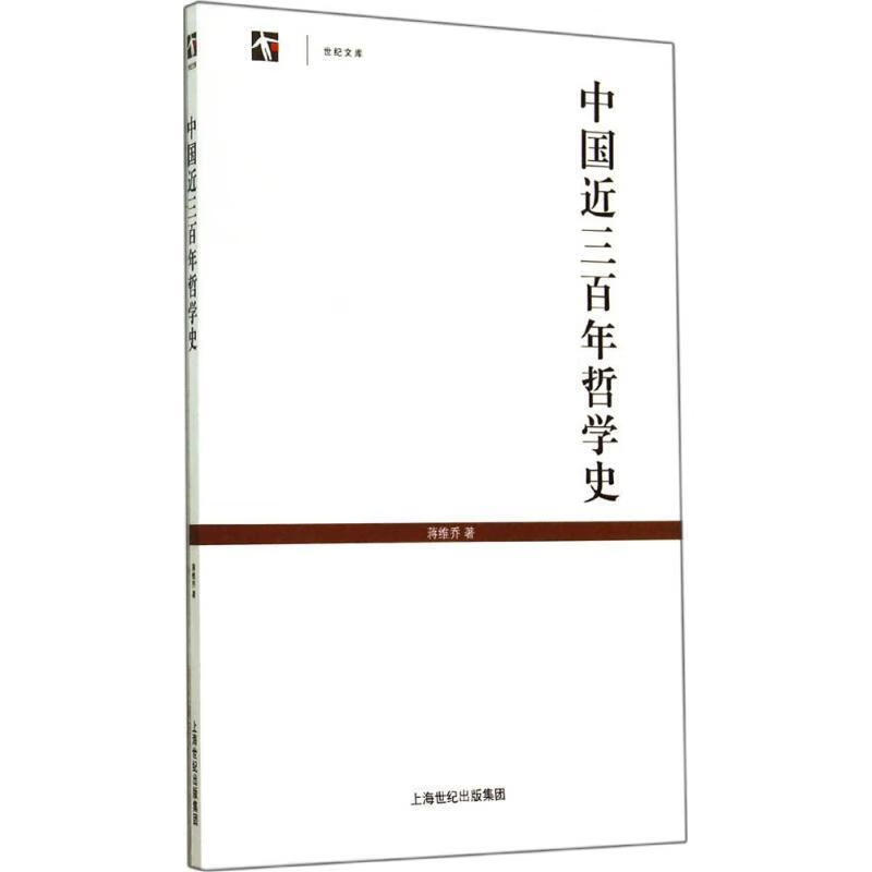 中国近三百年哲学史 蒋维乔著 上海古籍出版社