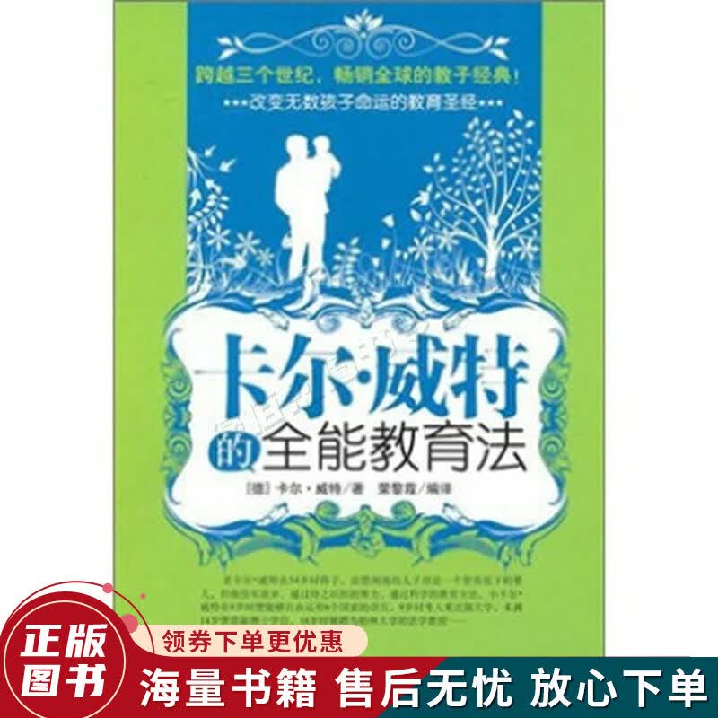 卡尔·威特的全能教育法