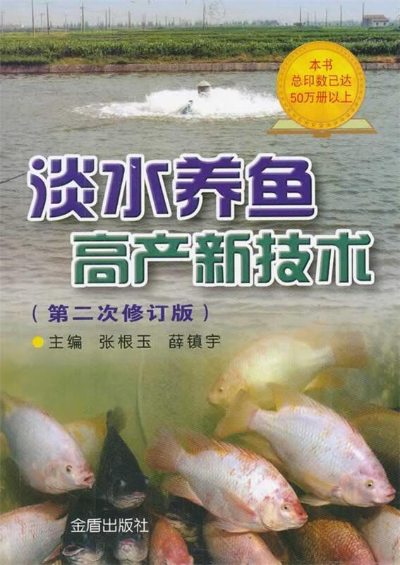 淡水养鱼高产新技术【，放心购买】