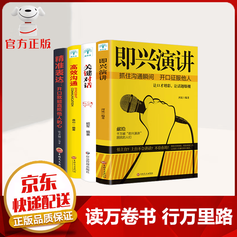 【京东配送 官方自营】即兴演讲 抓住沟通瞬间 开口征服他人 让口才增彩 让话题爆棚 口才书籍 即兴演讲+关键对话【全4册】