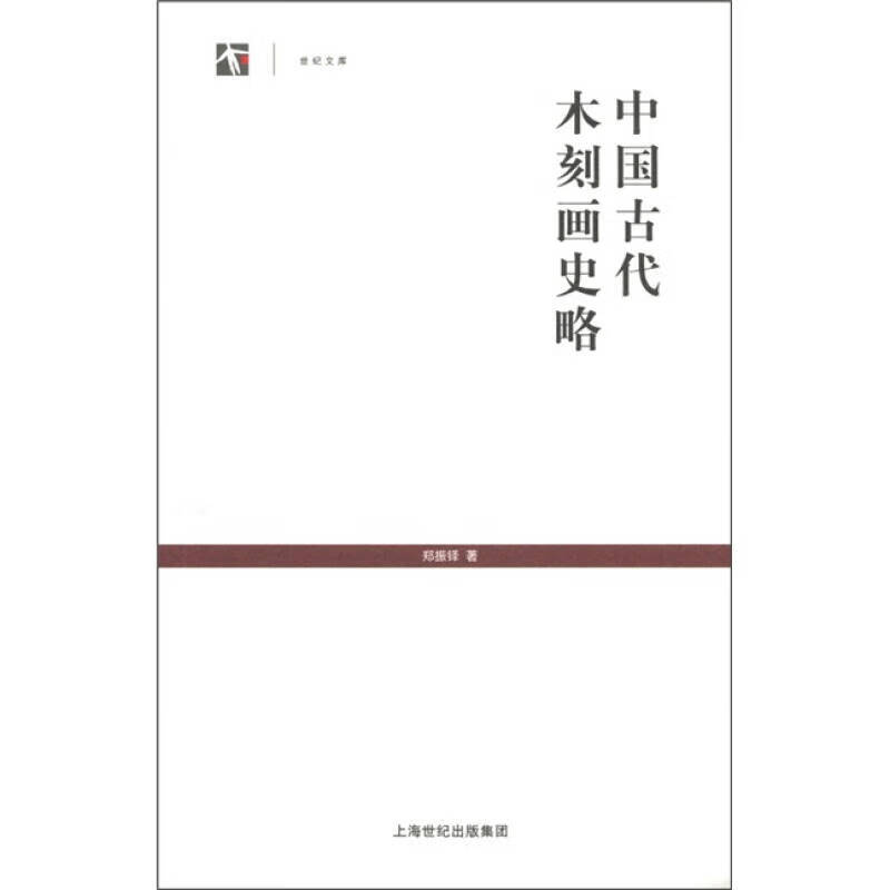 中国古代木刻画史略【好书】
