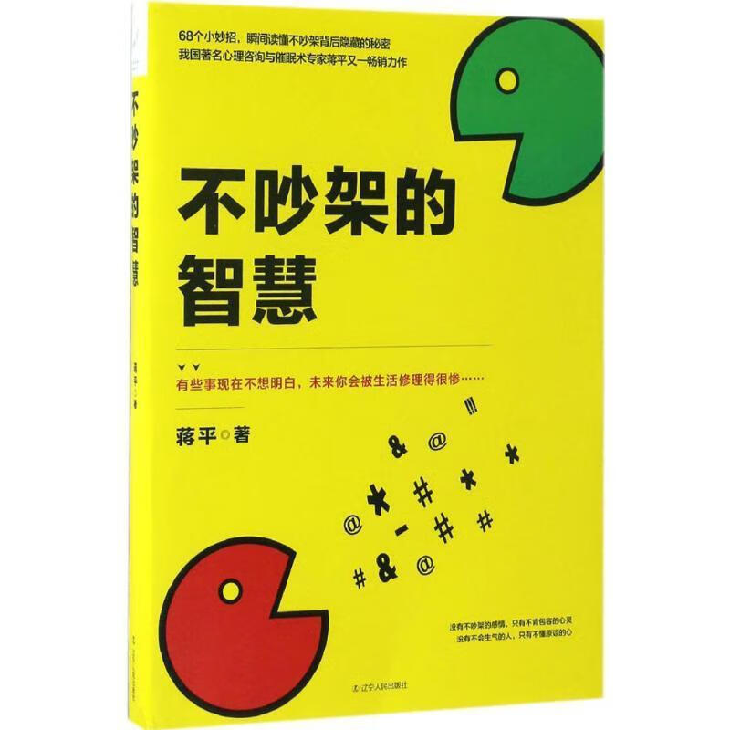 不吵架的智慧【，放心购买】