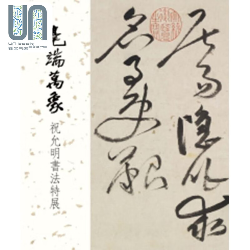 毫端万象:祝允明书法特展 港台艺术原版 何炎泉 台北故宮博物院出版