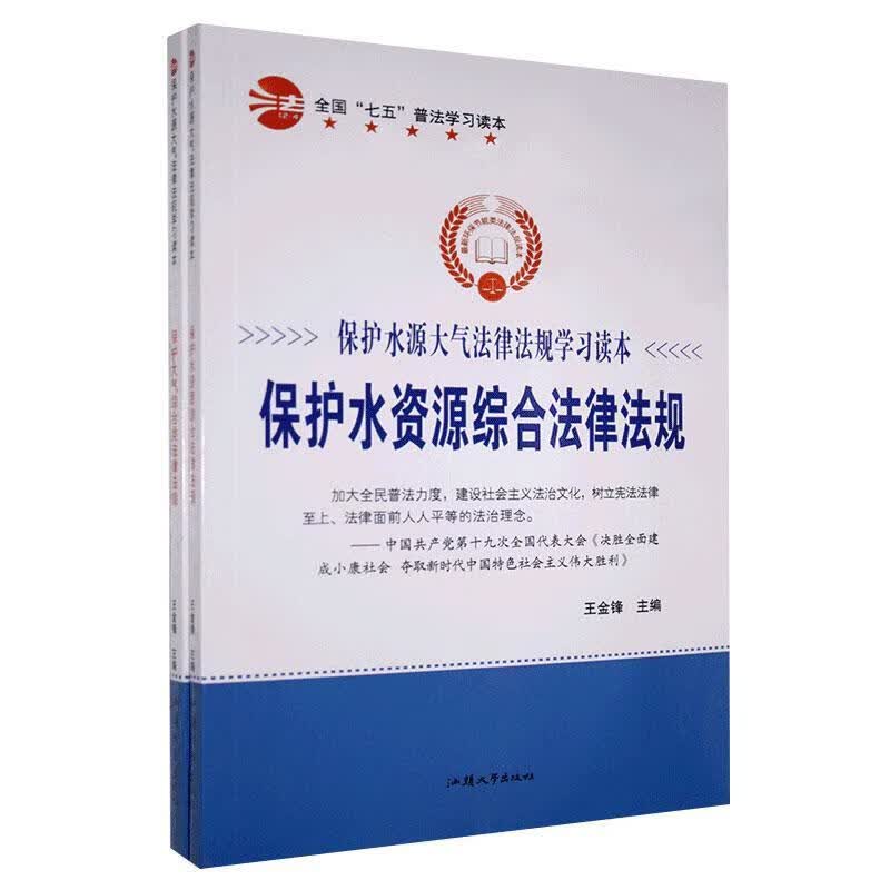 全新现货 保护水资源综合法律法规 9787565835179  汕头大学出版社 法律