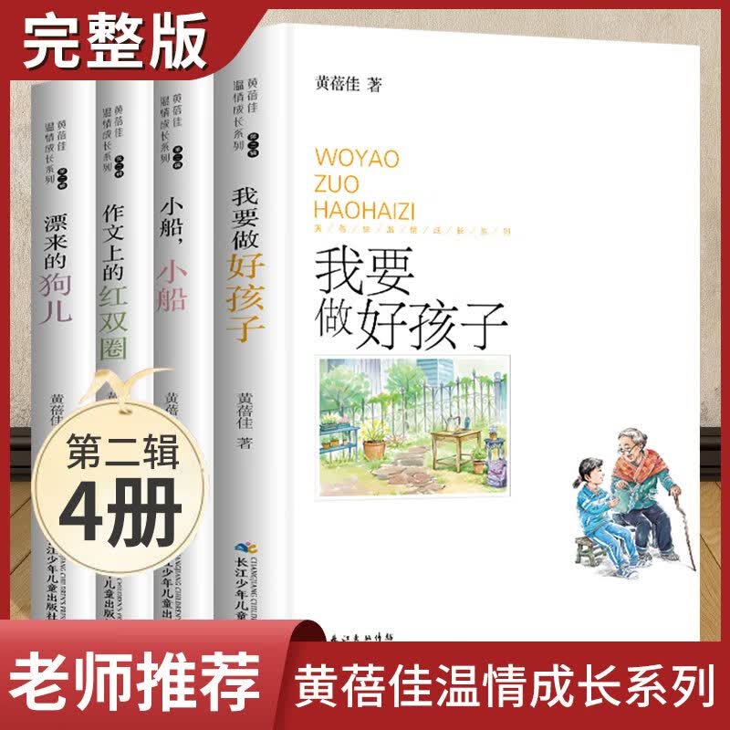 【保证】我要做个好孩子 全四册 黄蓓佳 9787556098613 长江少年儿童出版社