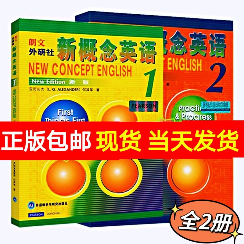 新概念英语1+2新概念英语12教材学生用书全2册新概念册第二册