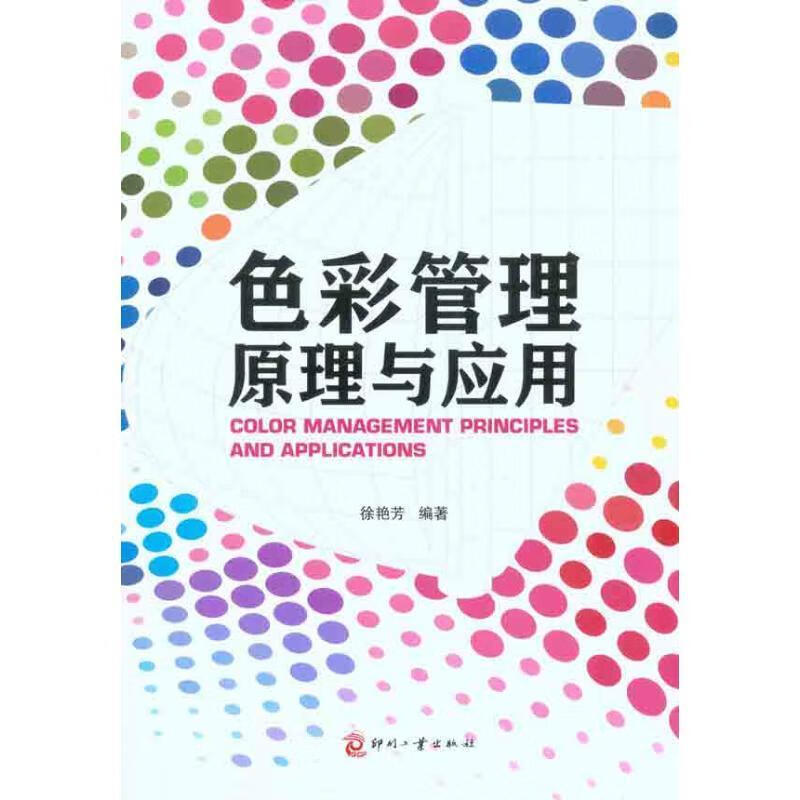 【现货】色彩管理原理与应用