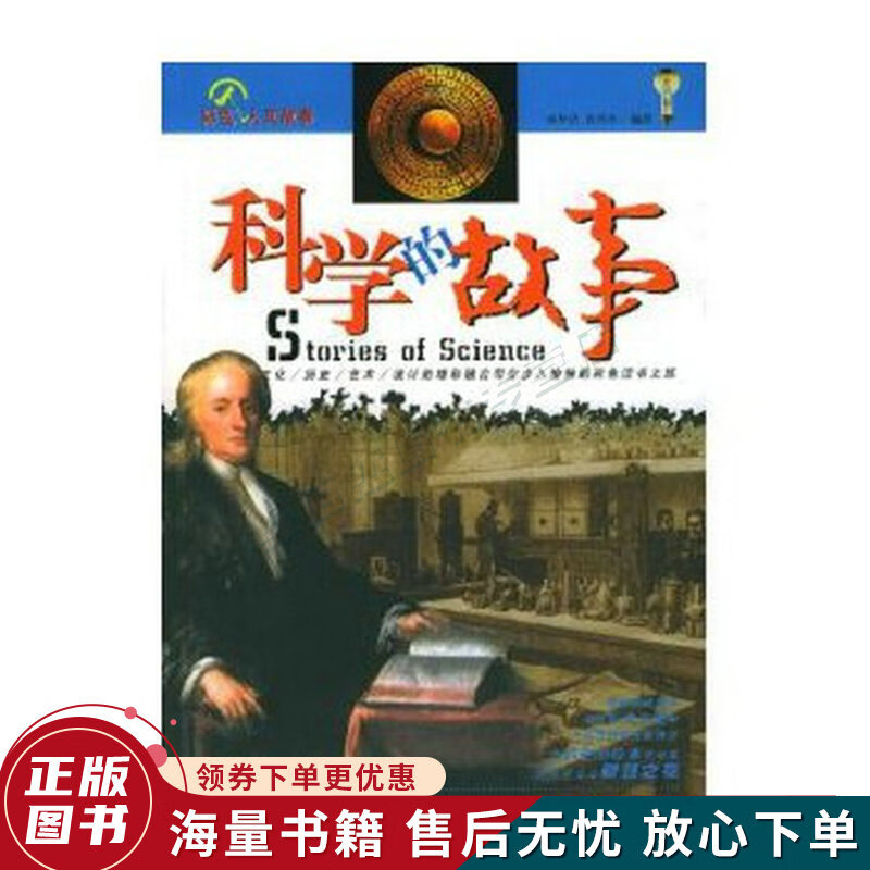 科学的故事