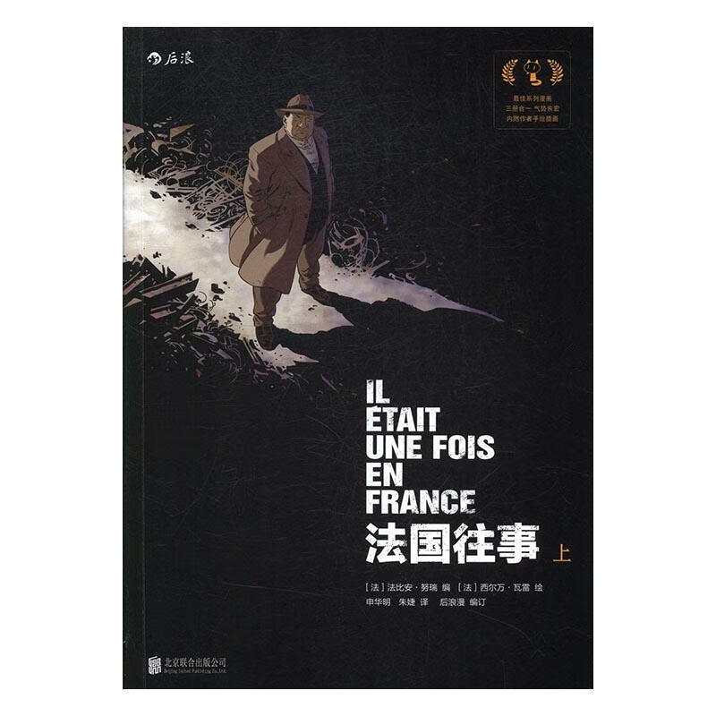 法国往事：上 动漫 (法)法比安·努瑞编 北京联合出版公司 9787550296510