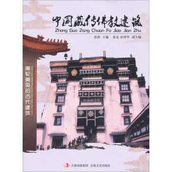 中国藏传佛教建筑 徐潜