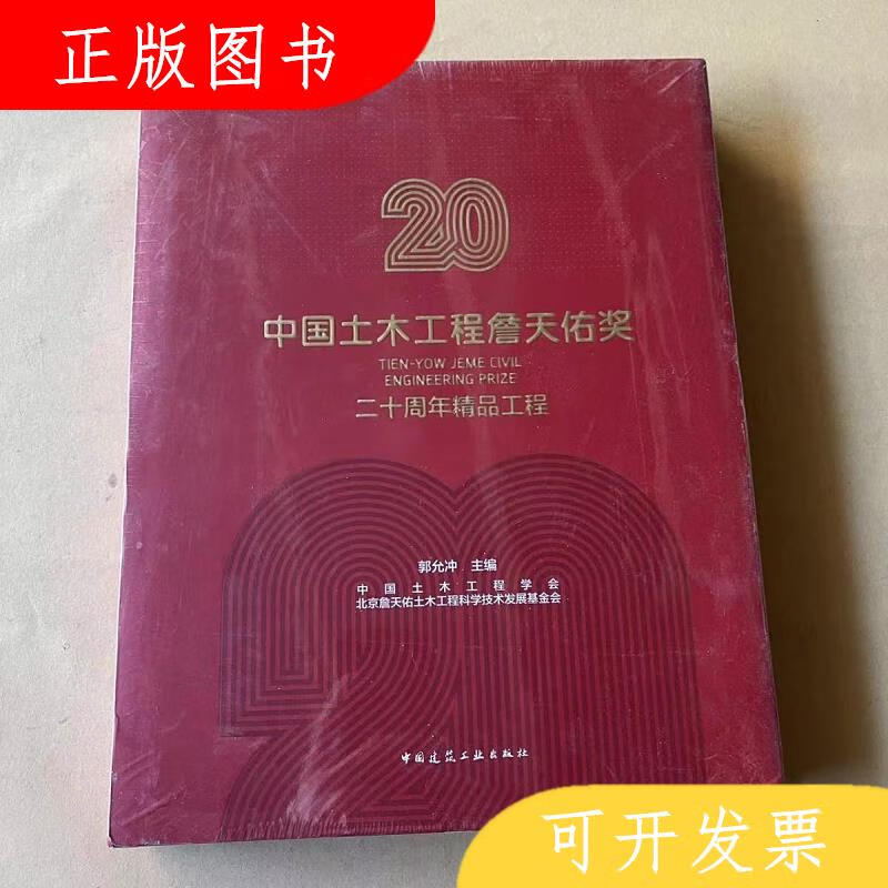 中国建筑工业出版社郭允冲中国土木工程詹天佑*二十周年精品工程9