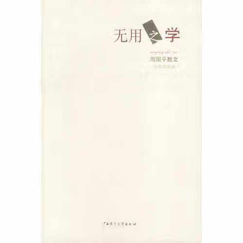 无用之学 周国平 广西师范大学出版社 9787563332915