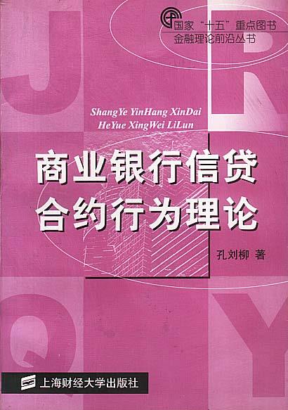 商业银行信贷合约行为理论