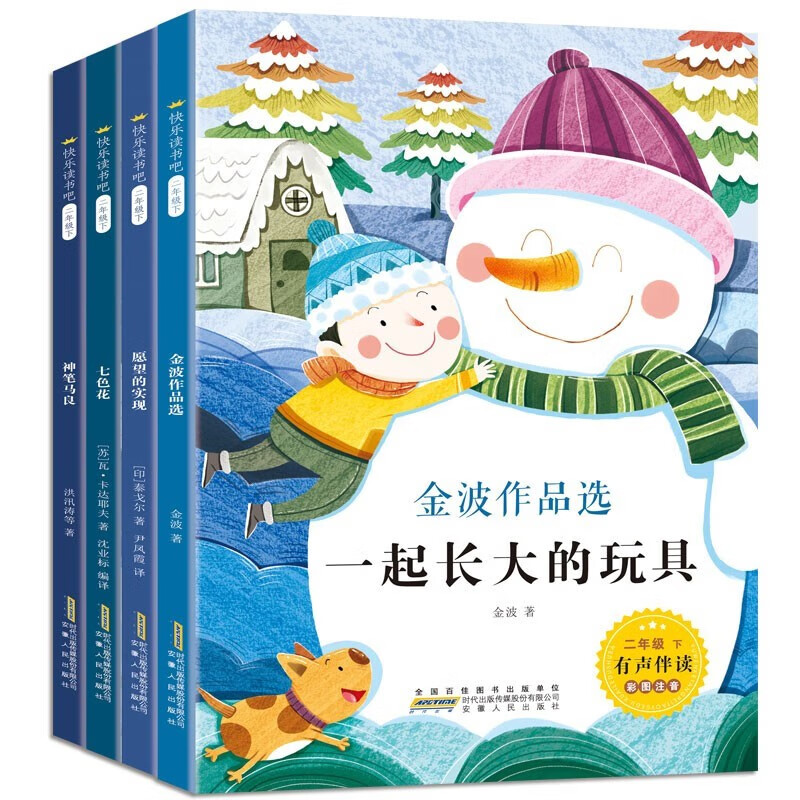 快乐读书吧（全套4册）二年级下册 金波作品集一起长大的玩具+神笔马良+愿望的实现+七色花