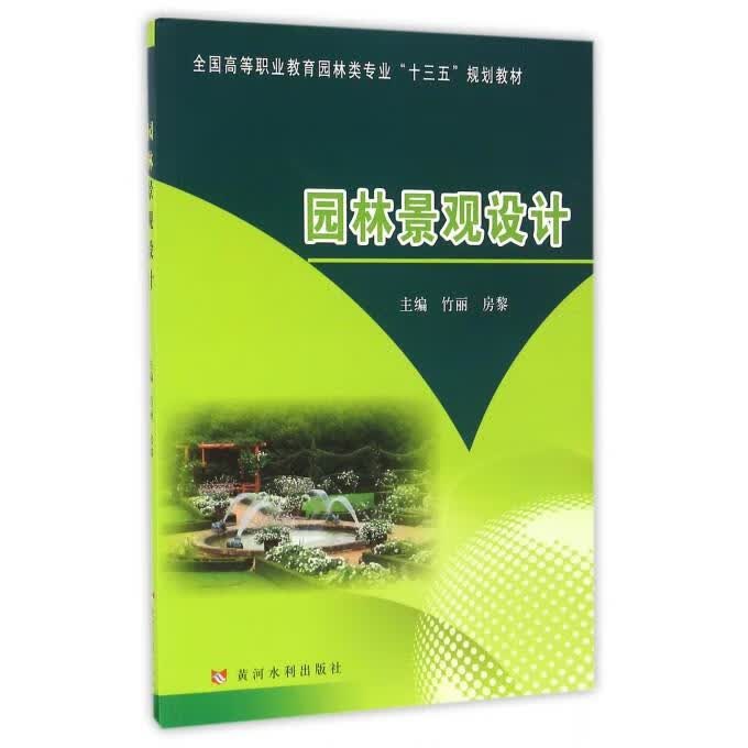 园林景观设计 竹丽,房黎