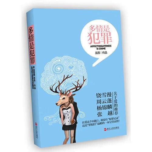 多情是犯罪