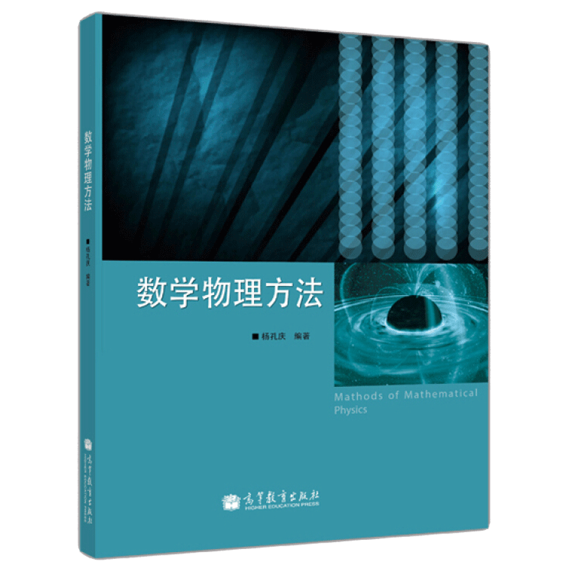 数学物理方法 杨孔庆 兰州大学 高等教育出版社 高等学校物理类专业教材