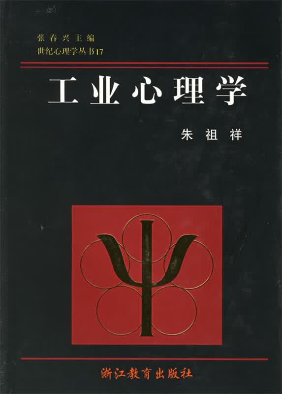 工业心理学 宋祖祥 著