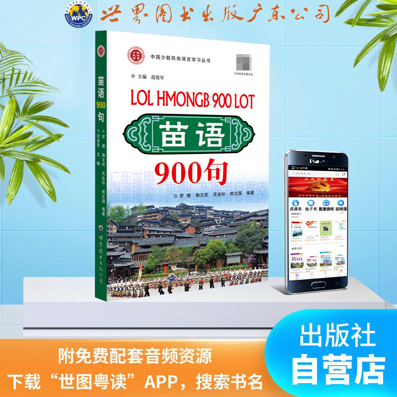 苗语900句 世界图书出版 厂家直销 全新 现货