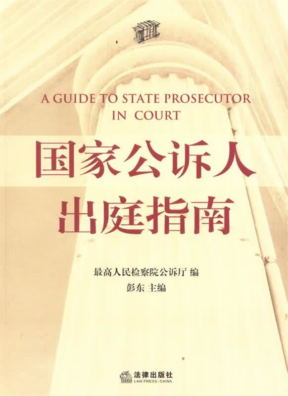 国家公诉人出庭指南 高人民检察院公诉厅 编 法律出版社
