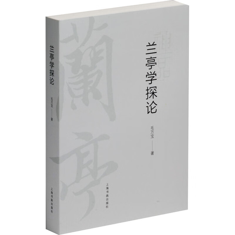 兰亭学探论