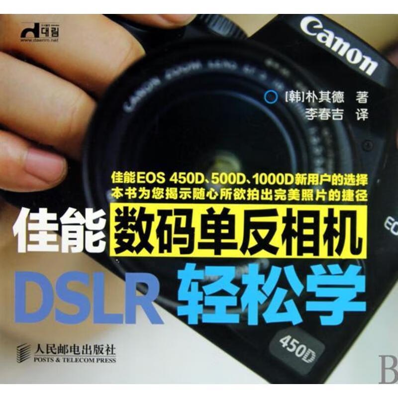 佳能数码单反相机轻松学【好书，下单速发】