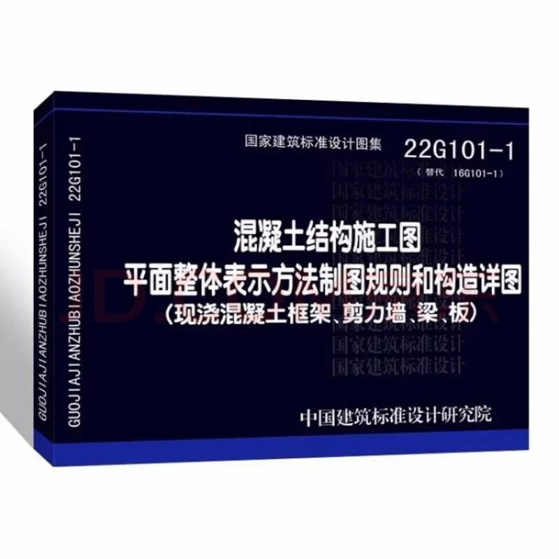 22G101-1混凝土结构施工图平面整体表示方法制图规则和构造详图（现浇混凝土框架、剪力墙、梁、板）