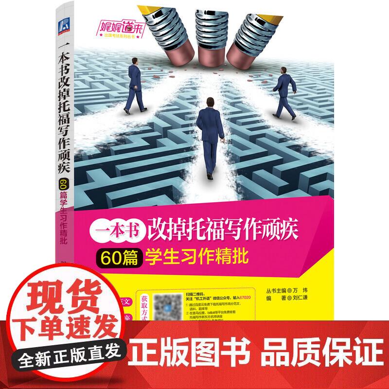 一本书改掉托福写作顽疾 60篇学生习作精批