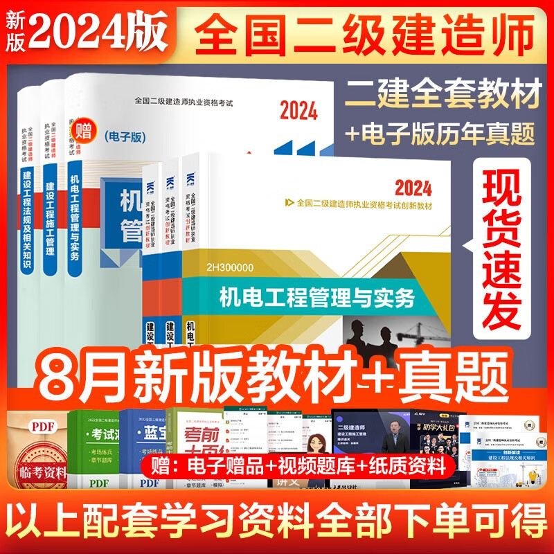 【2024新版现货】二级建造师2024年二建教材建筑市政机电公路水利全套含23年真题试卷工程管理实务考试书学习资料书籍天一教程 2024【机电3本套】教材-赠视频题库
