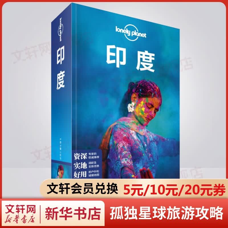 孤独星球旅行指南 旅游地图 印度