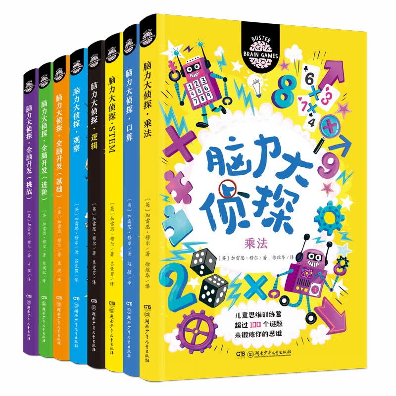 脑力大侦探（小学1-6年级全脑开发 全8册）