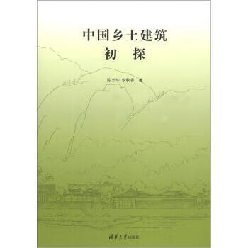 中国乡土建筑初探