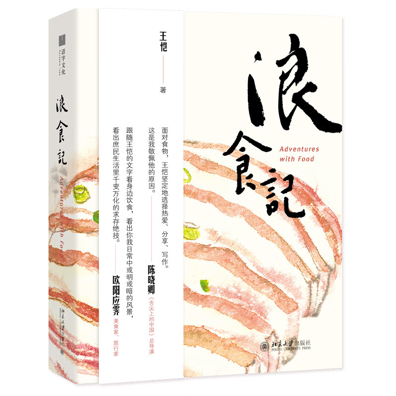 浪食记