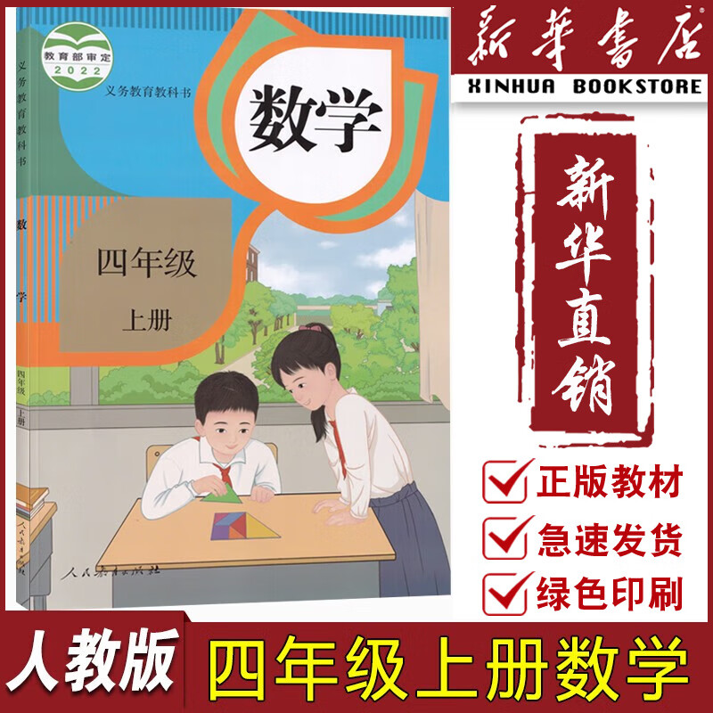 2023年适用小学新版人教版4四年级上册数学书人教版 4四年级上册数学书课本教材 人民教育出版社小学人教版四年级上册数学教材用书四4年级数学书上册课本四年级上册数学
