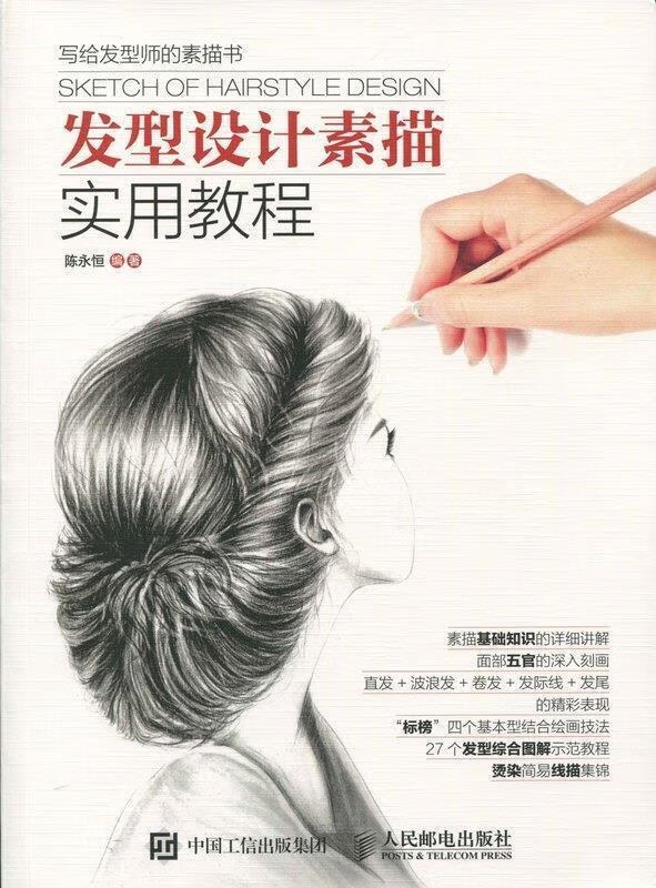 发型设计素描实用教程 陈永恒编著