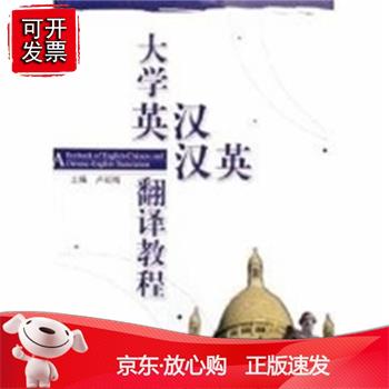 大学英汉、汉英翻译教程