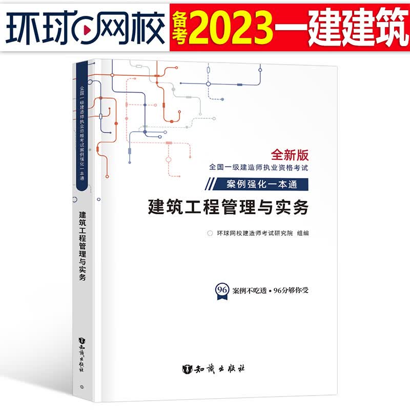 环球网校2023年一级建造师考试历年真题库押题模拟试卷一建建筑土建市政机电公路水利工程管理实务教材习题集刷题习题23版试题补考 一建案例一本通【建筑实务】