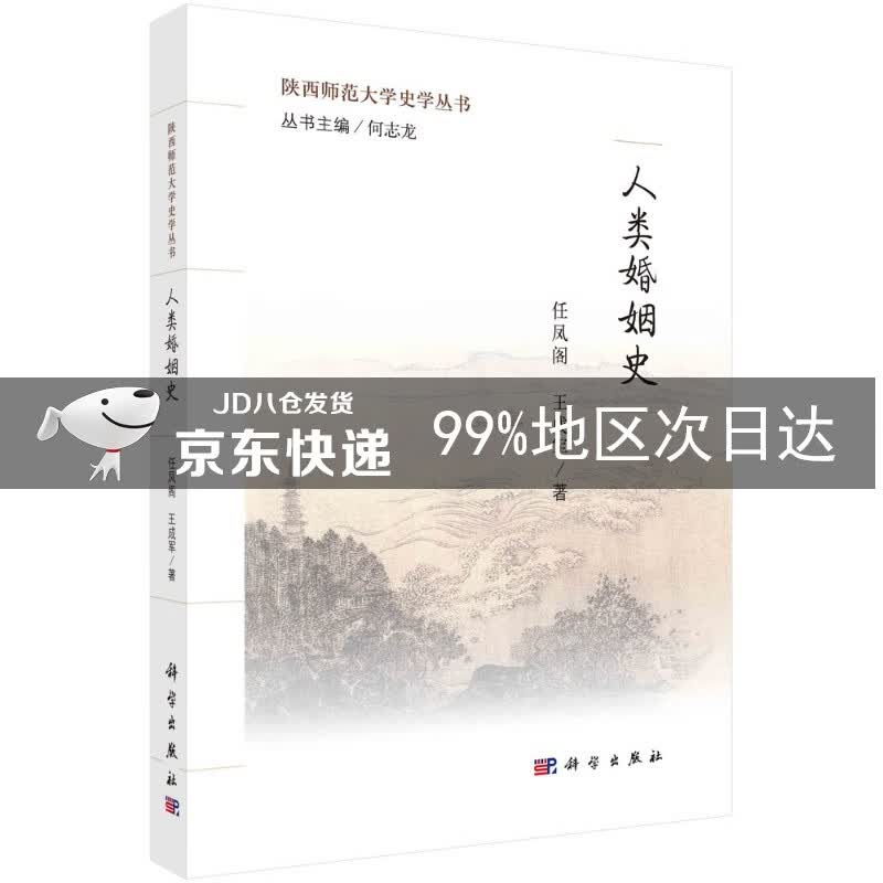人类婚姻史