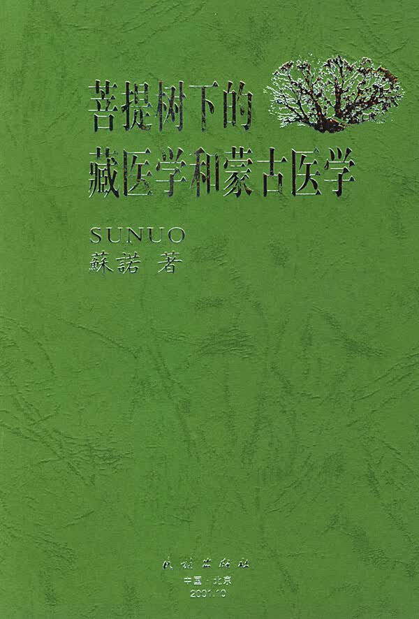 【书】菩提树下的藏医学和蒙古医学